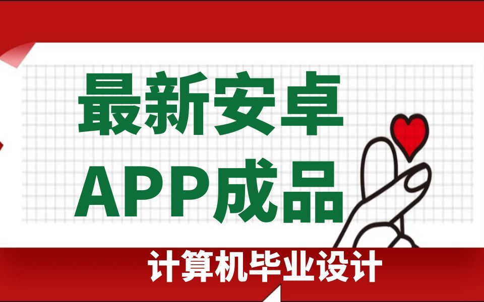 计算机毕业设计安卓ssm安卓医疗物品管理po60s源码+系统+APP+LW...