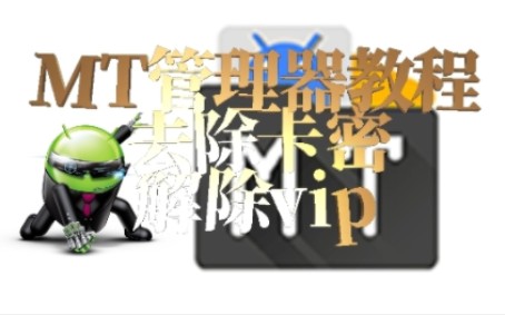 mt管理器教程3:云注入卡密的添加与去除(下)