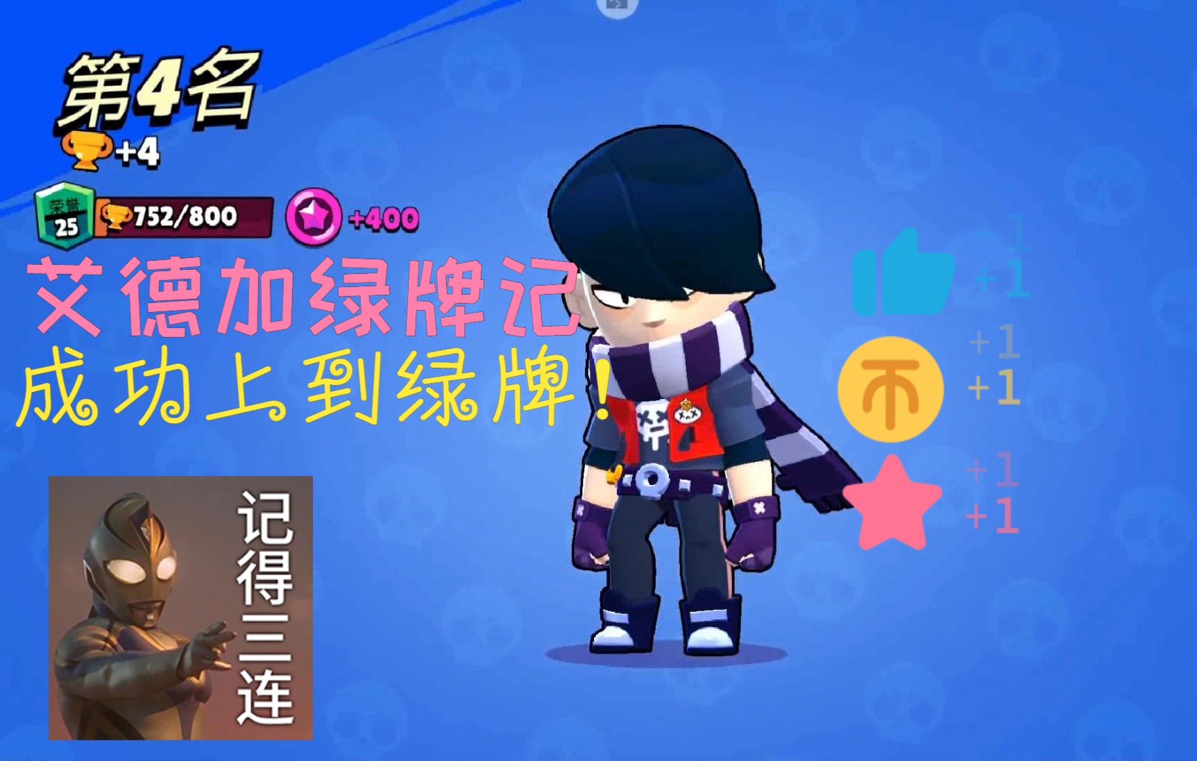 【荒野乱斗】历经千辛万苦,终于将艾德加上到了绿牌!_BRAWLSTARS