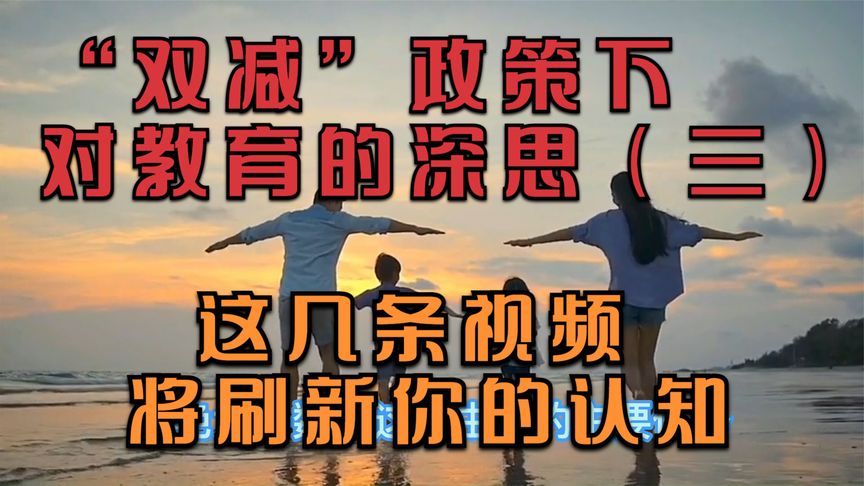 “双减”政策下,引发了我对教育本质更深层次的思考(三)