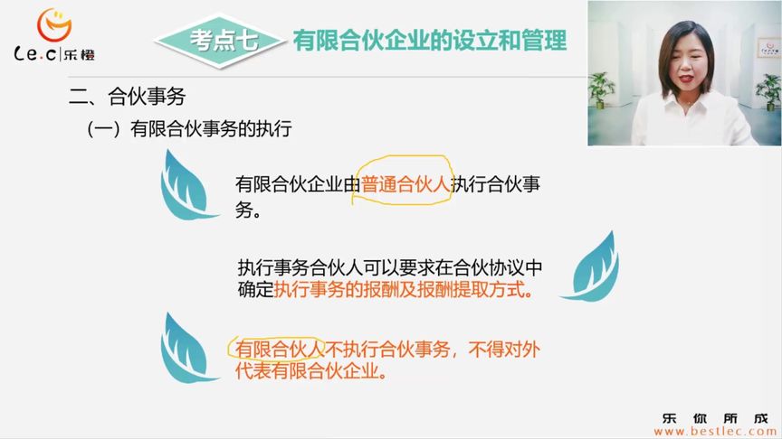 第一章 第三节 考点7 有限合伙企业的设立和管理