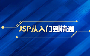 JSP基础入门必备教程-jsp核心实战讲解