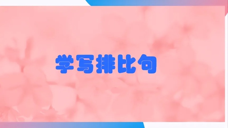 三上语文:什么是排比句怎样写排比句对标课文内容一起来学习