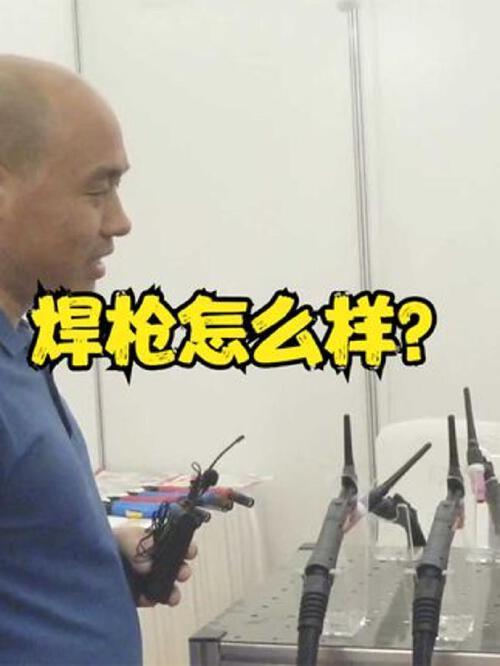 听听厂家怎么说这个焊枪??