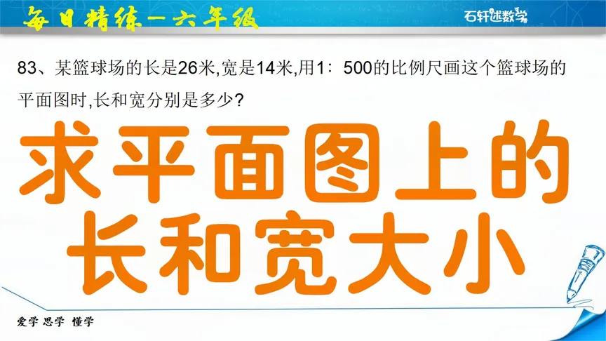 6年级数学:巧用比例尺公式,求平面图上的长和宽大小|学浪计划