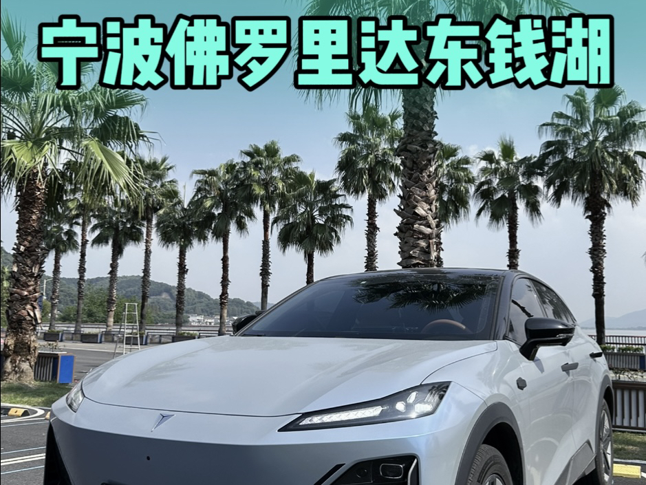 ...的佛罗里达在宁波,宁波的佛罗里达在东钱湖!#深蓝s7 #深蓝汽车 #国庆
