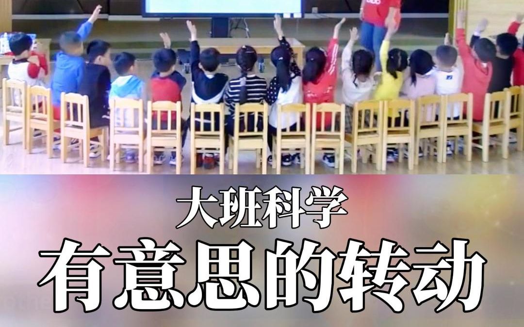 幼儿园大班科学一等奖优质名师公开课《有意思的转动》完整版视频+...