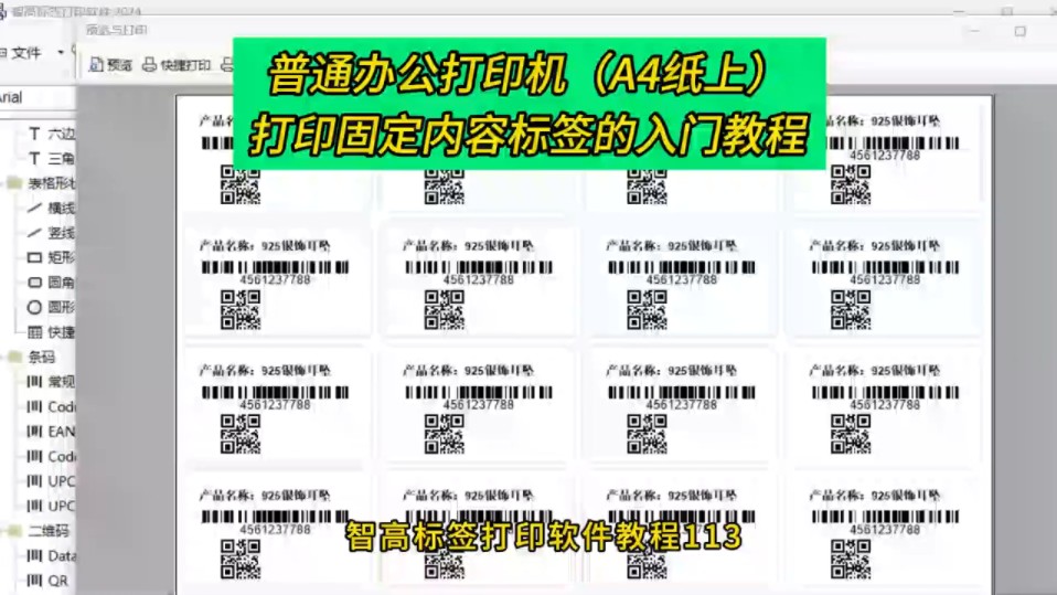 普通办公打印机(A4纸)打印固定内容标签