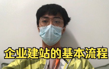 企业建站的基本流程