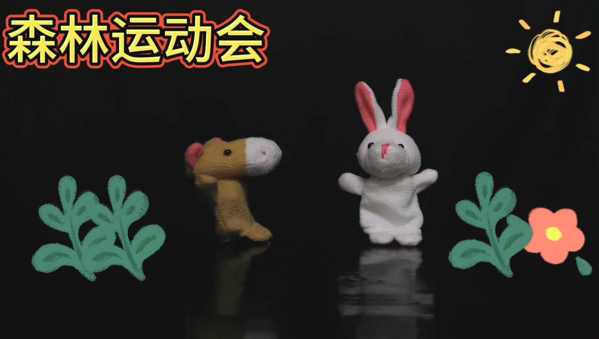 《森林运动会》齐心协力举办运动会