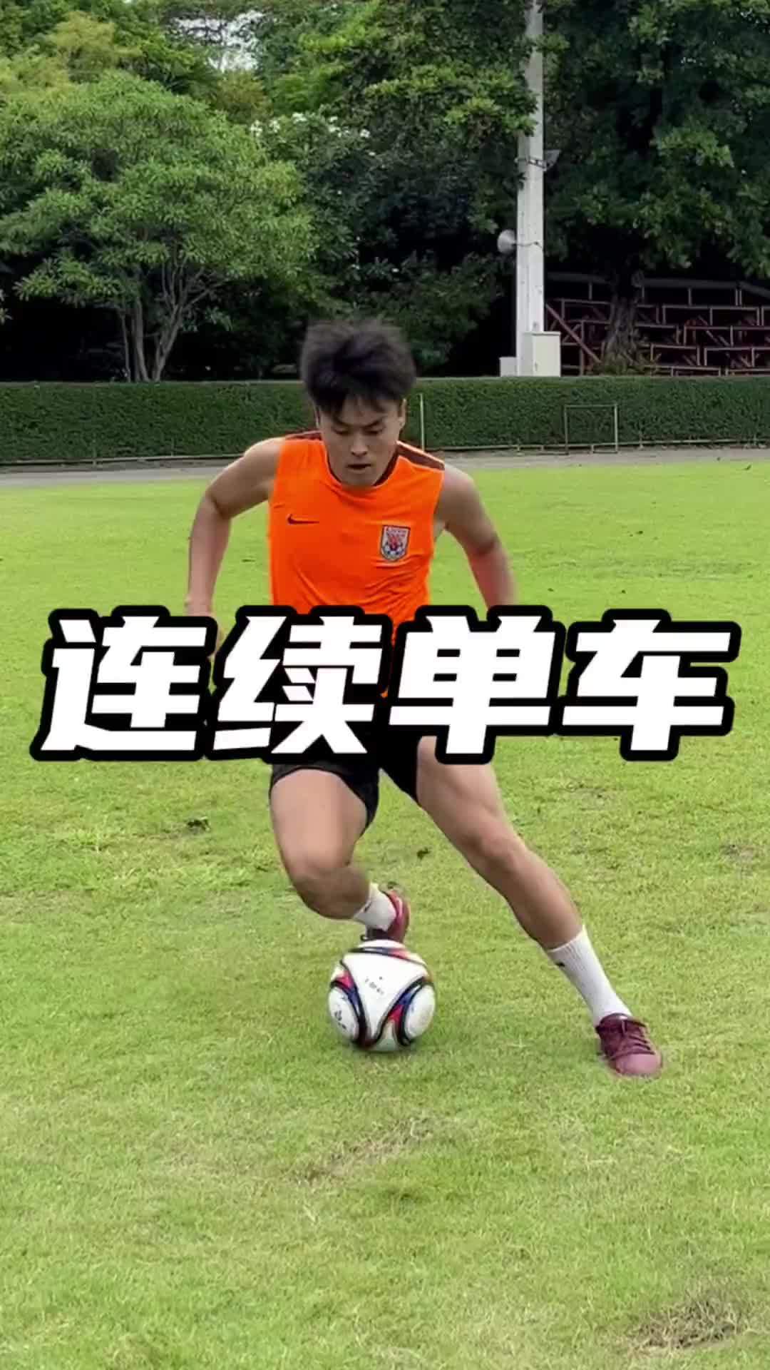 足球连续踩单车教学,赶紧练起来吧。来足球季