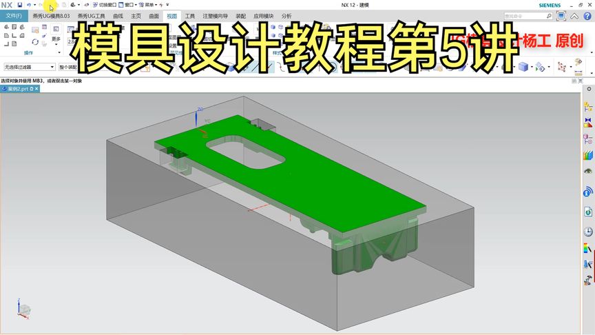 UG模具设计视频教程第5讲 UG模具设计全套视频教程