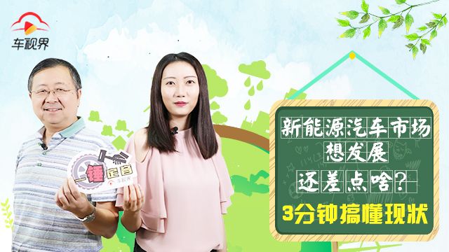 新能源汽车市场想发展,还差点啥?3分钟搞懂现状