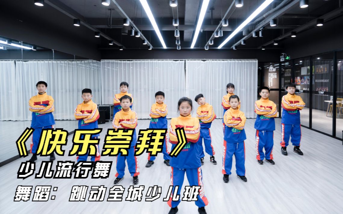 少儿流行舞《快乐崇拜》,火爆幼儿园的舞蹈,动感的节奏跳起来
