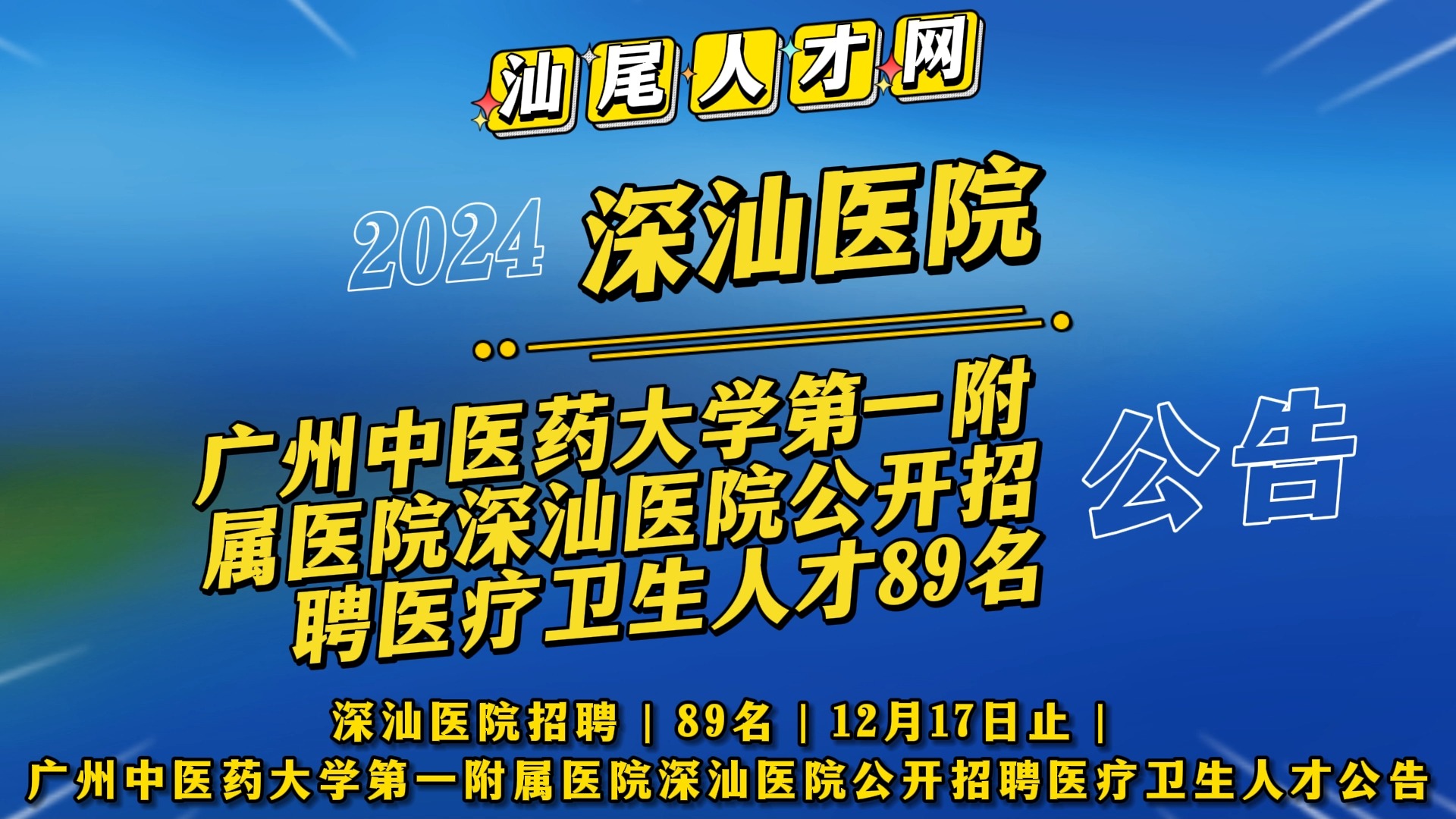 广州中医药大学第一附属医院深汕医院公开招聘医疗卫生人才公告
