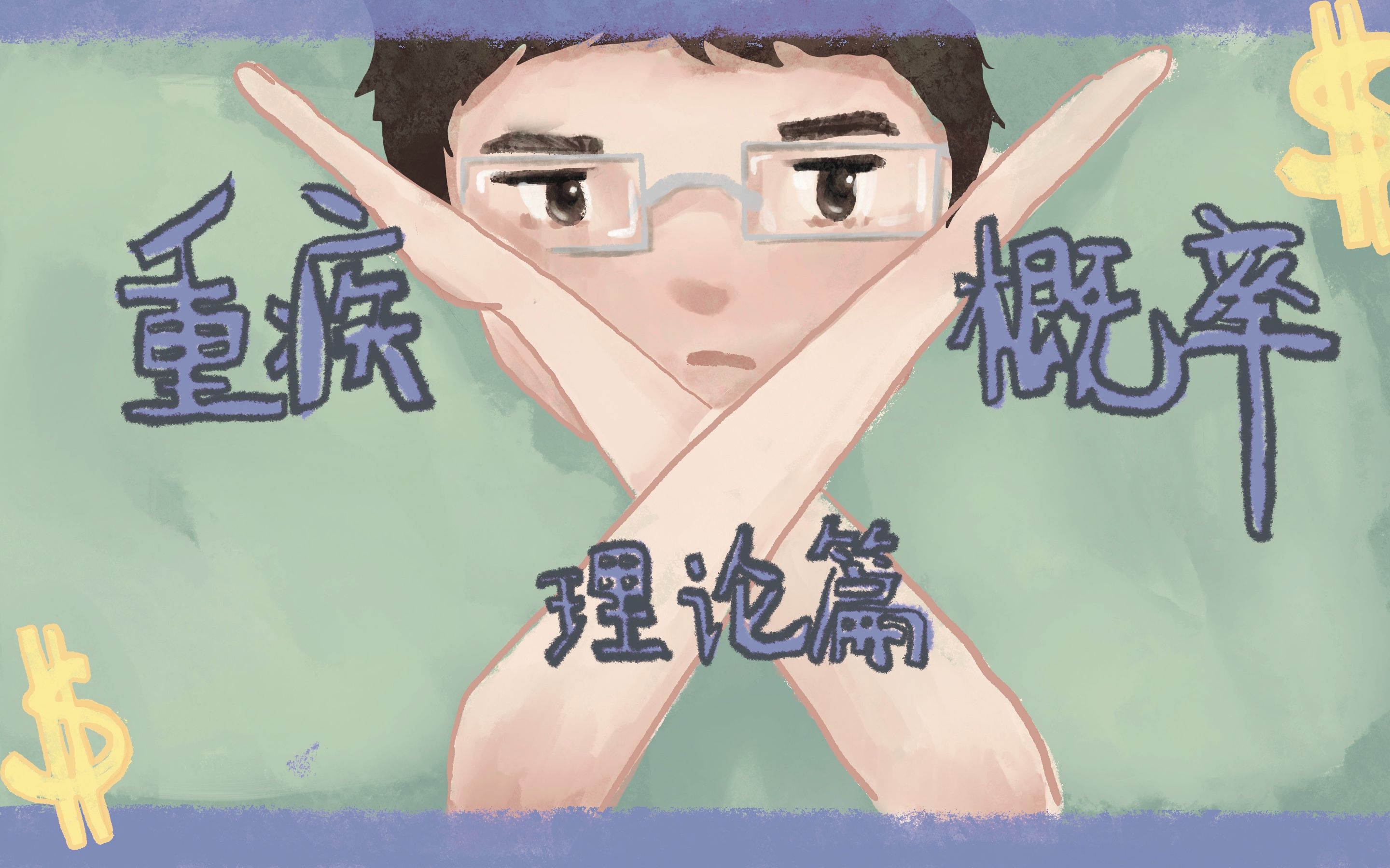 15分钟搞懂如何计算【重大疾病发生的概率】、什么是【累计概率】