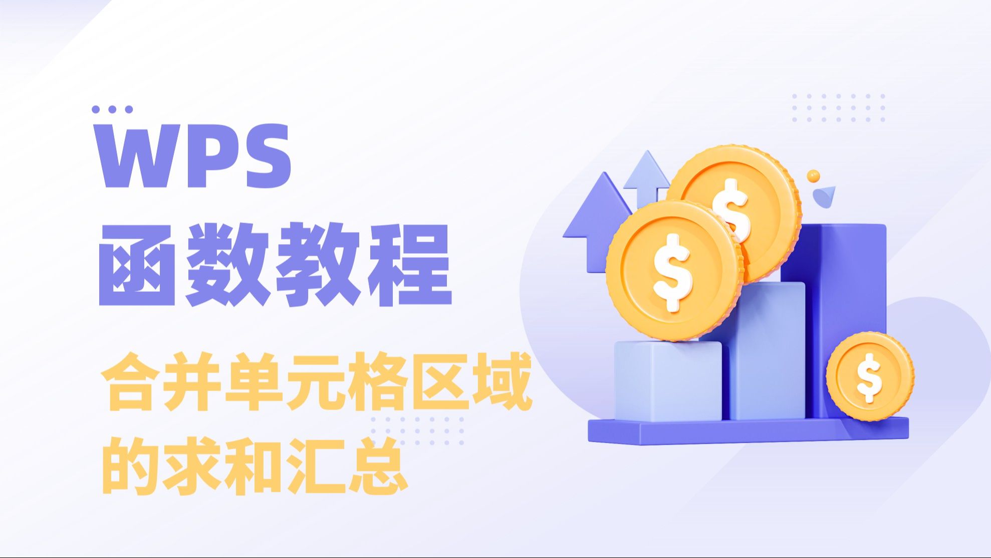 函数解决合并单元格区域的求和汇总问题