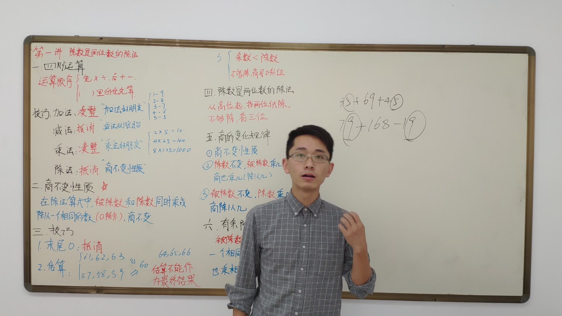 第一讲 除数是两位数的除法