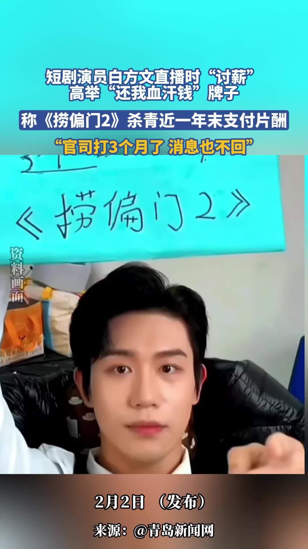短剧演员白方文直播时"讨薪",高举"还我血汗钱"牌子