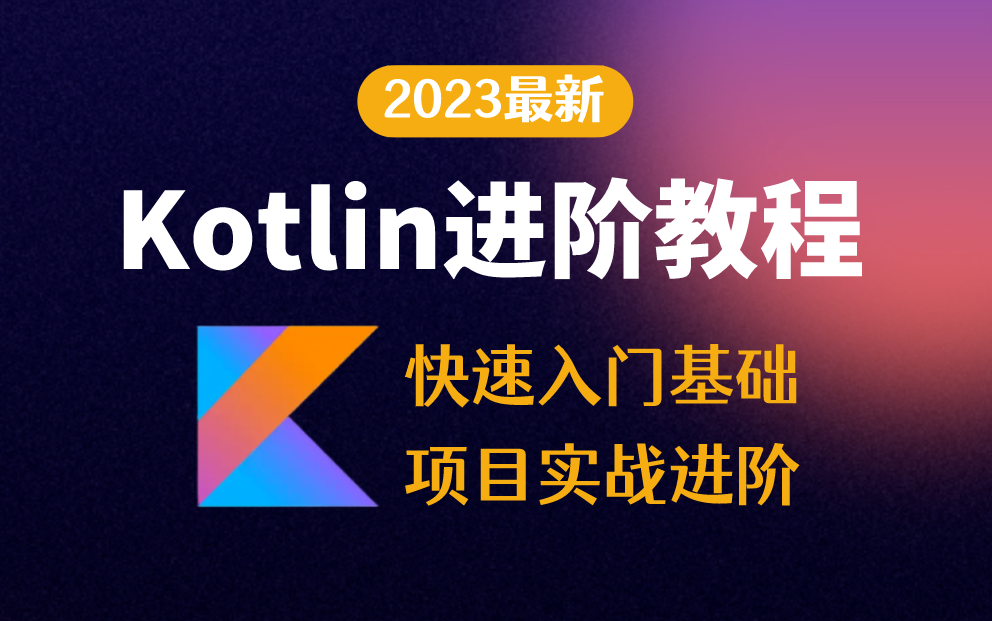 【2023最新】Android Kotlin进阶教程,快速入门基础到项目实战进阶!