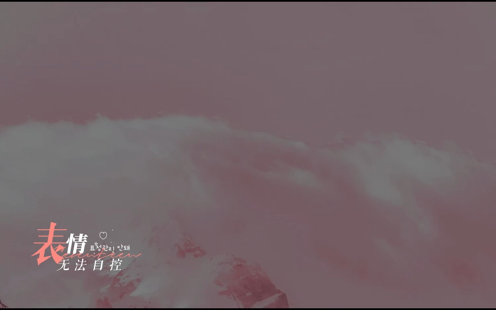 【动态歌词排版】表情管理/红绿灯下与你接吻 觉得怎样?