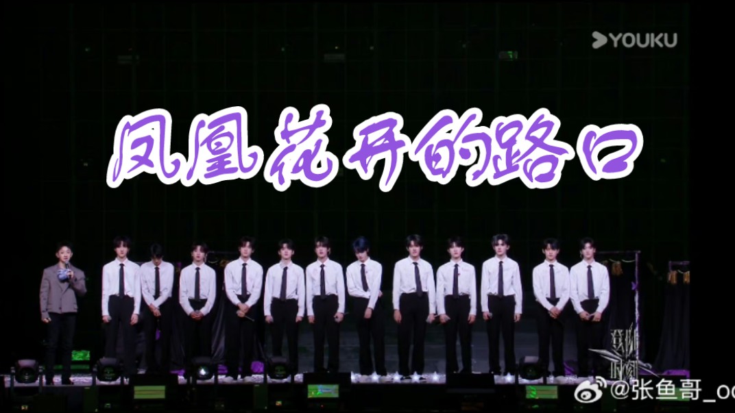 TF三代《凤凰花开的路口》舞台朱志鑫 张泽禹 张极 左航 苏新皓 张...
