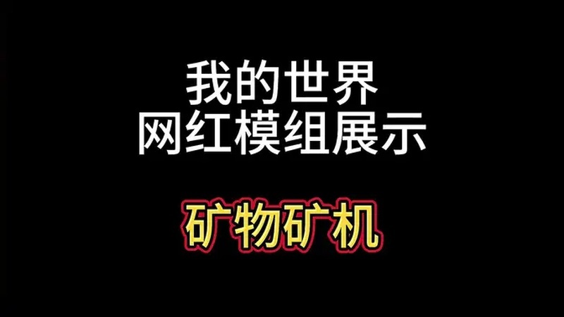 我的世界:《矿物矿机》