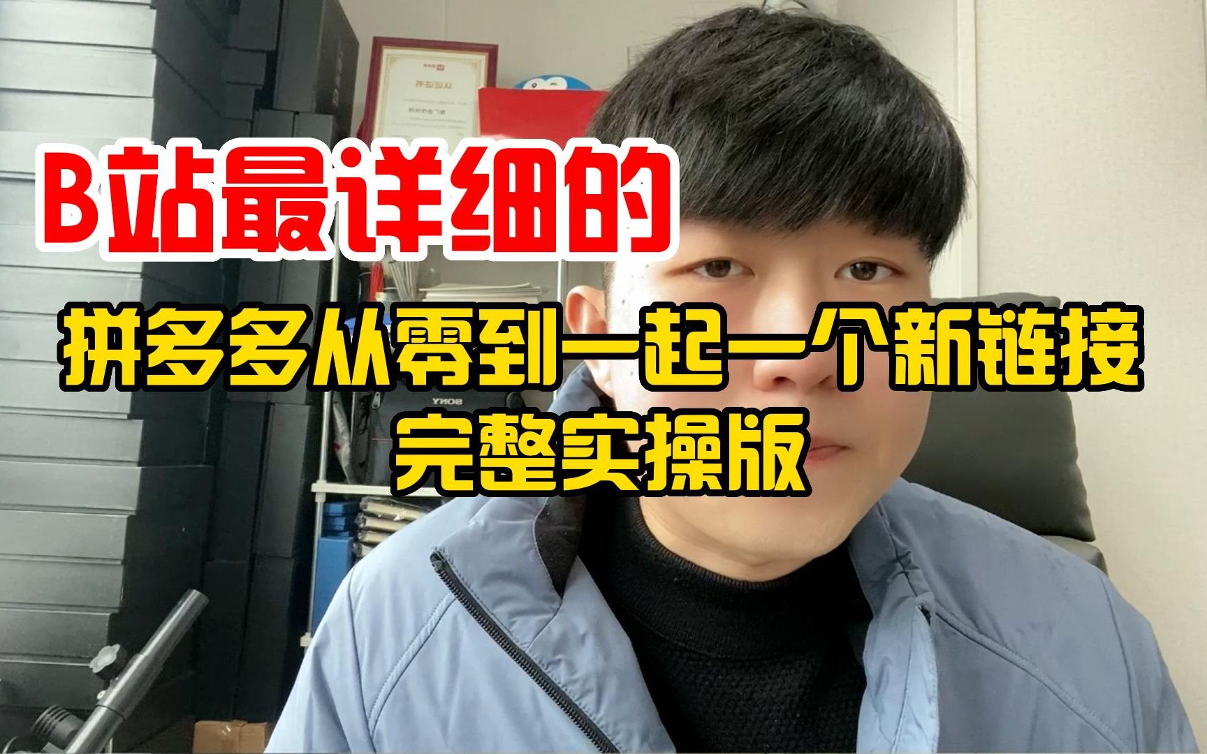 B站最全面的拼多多新店从0-1,快速起一个新链接完整实操版