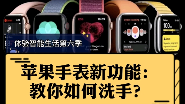苹果手表再出新功能:要监督和教你如何洗手了,是多此一举还是实用?