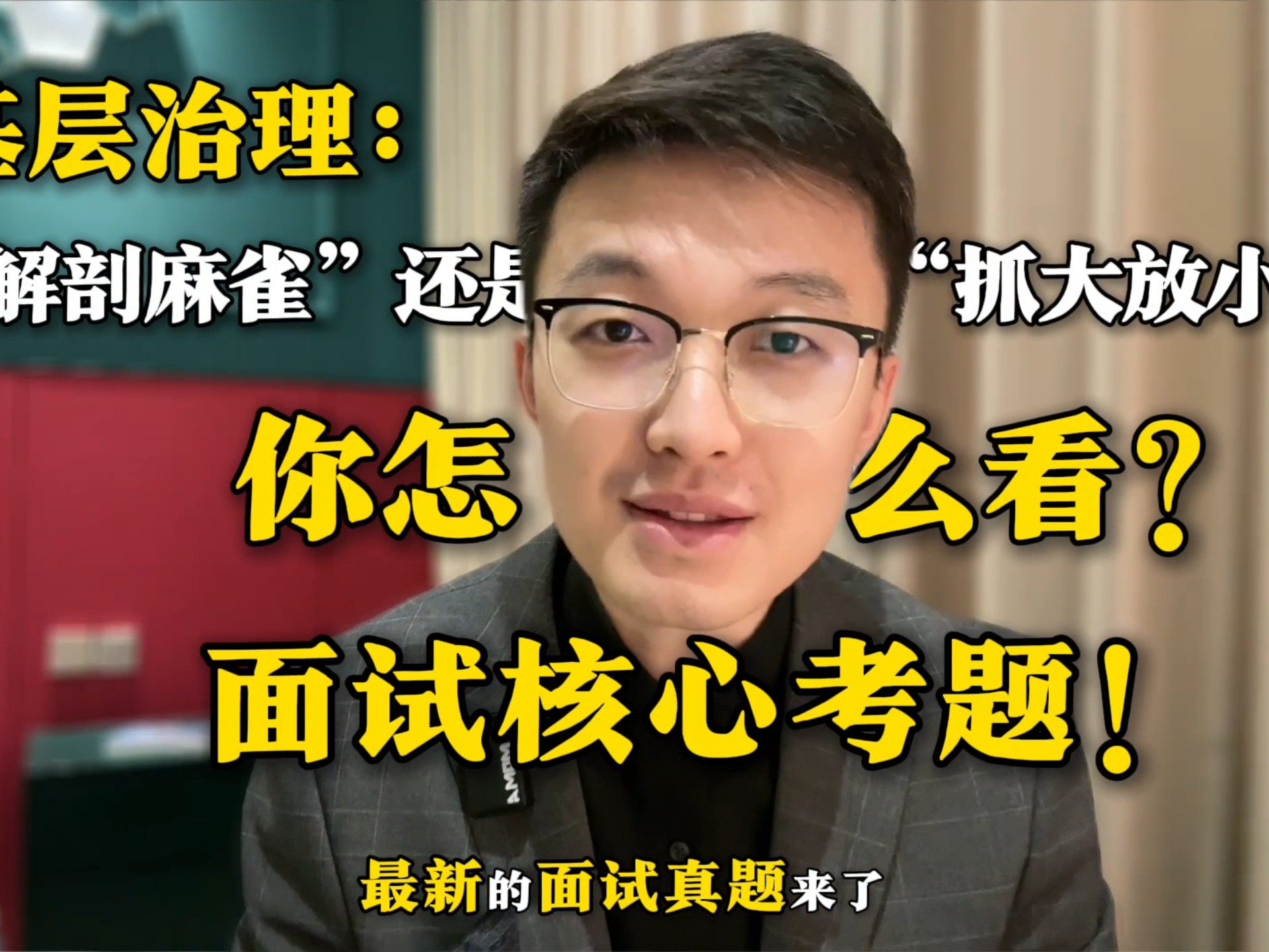 【结构化面试考题】最新面试题目!基层工作:“解剖麻雀”还是“抓大...