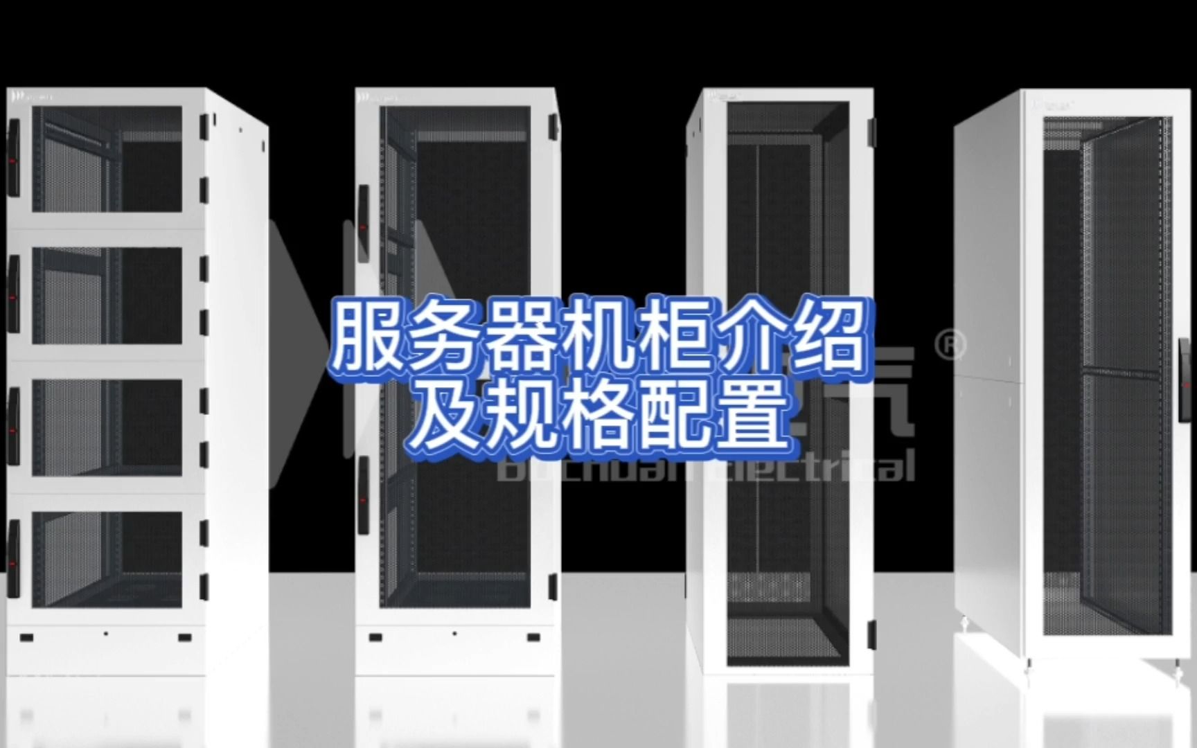 服务器机柜介绍及详细规格配置