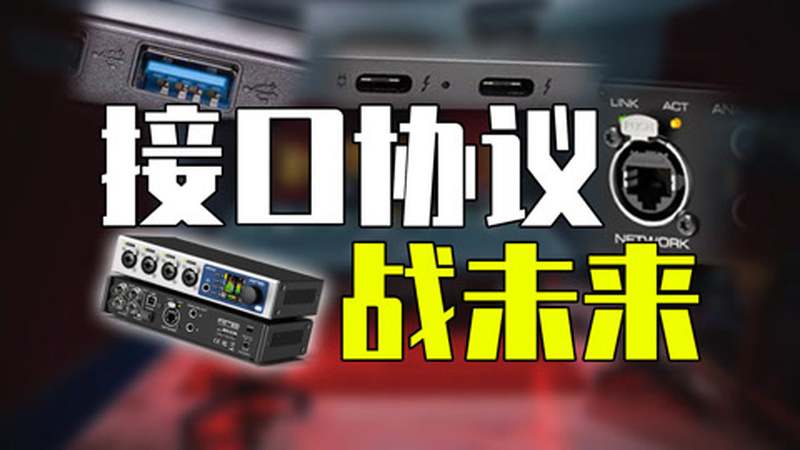 盘点除USB之外战未来的音频接口协议下个时代的声卡接口协议