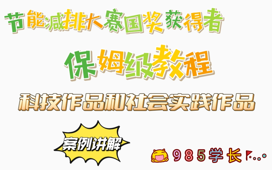 【无偿领完整word文档国奖和PPT】节能减排社会实践与科技竞赛作品...