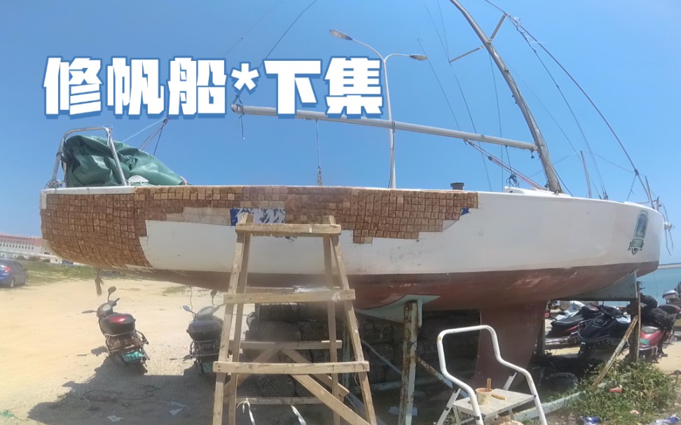 修J80帆船(下) // 环氧树脂玻璃钢船表面增强,福州玻璃钢维修