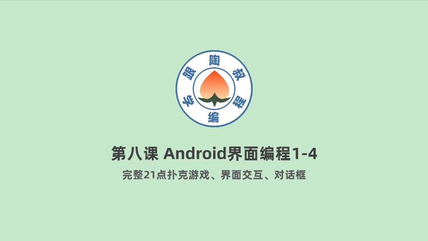 《零基础学习Android开发》第八课 Android界面编程1-4