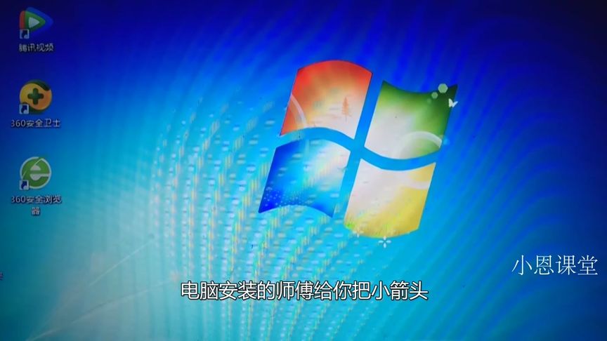 电脑桌面图标有小箭头,小恩教大家取消小箭头的方法