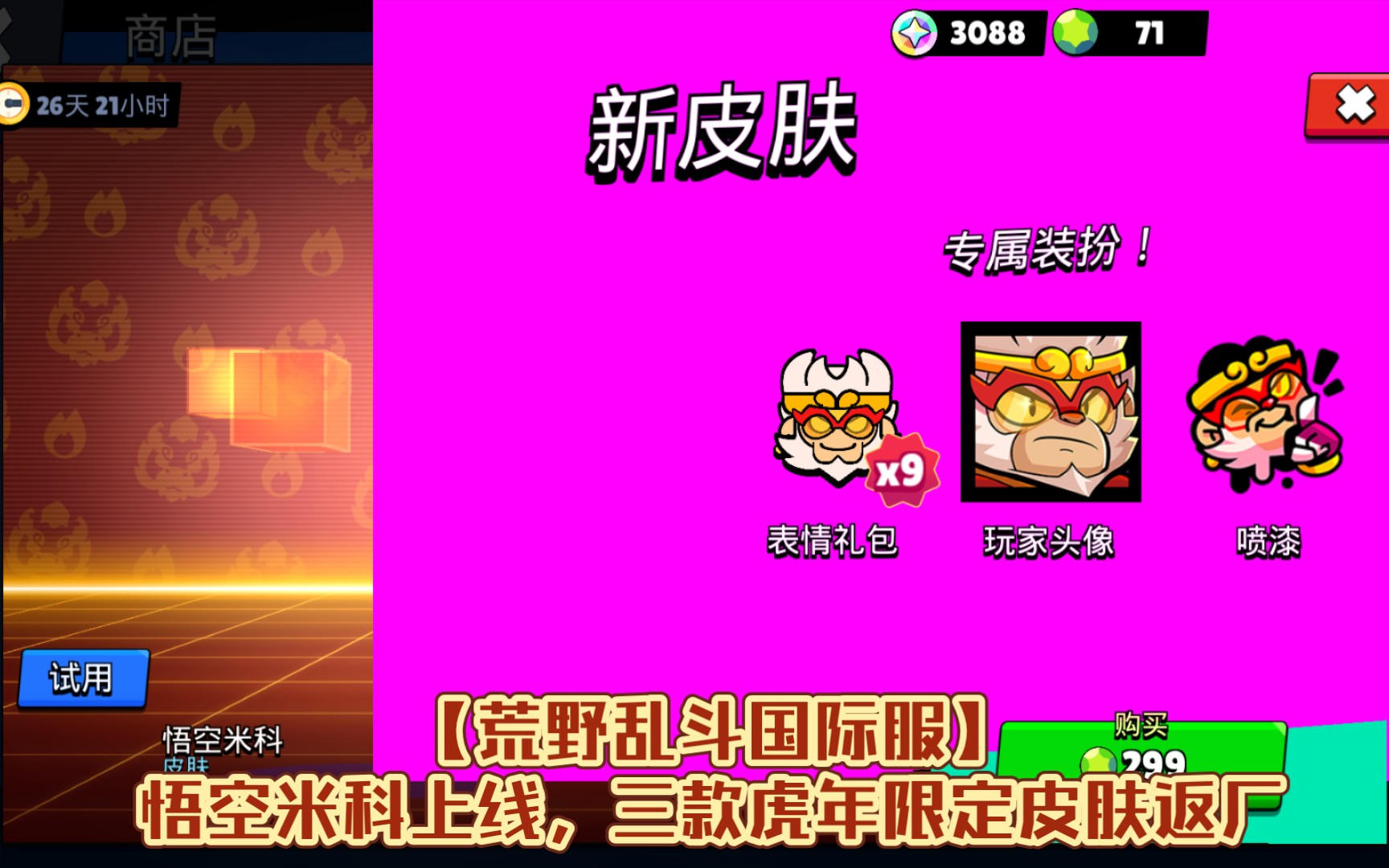 【荒野乱斗国际服】悟空米科上线,三款虎年限定皮肤返厂_手机游戏...