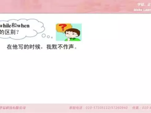 8y5108 when与 while 引导的时间状语从句