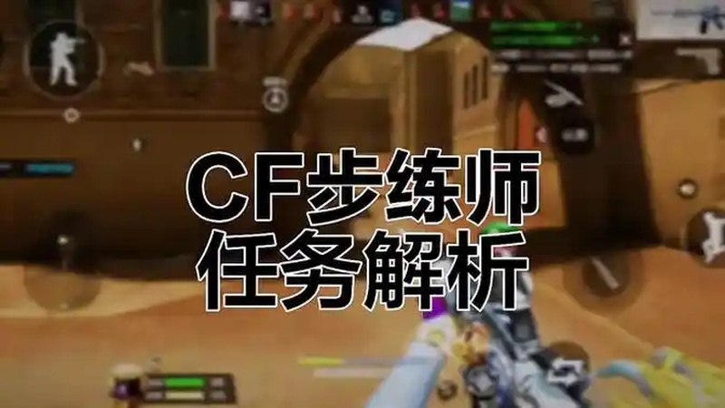 穿越火线任务挑战,雕刻般的精准走位