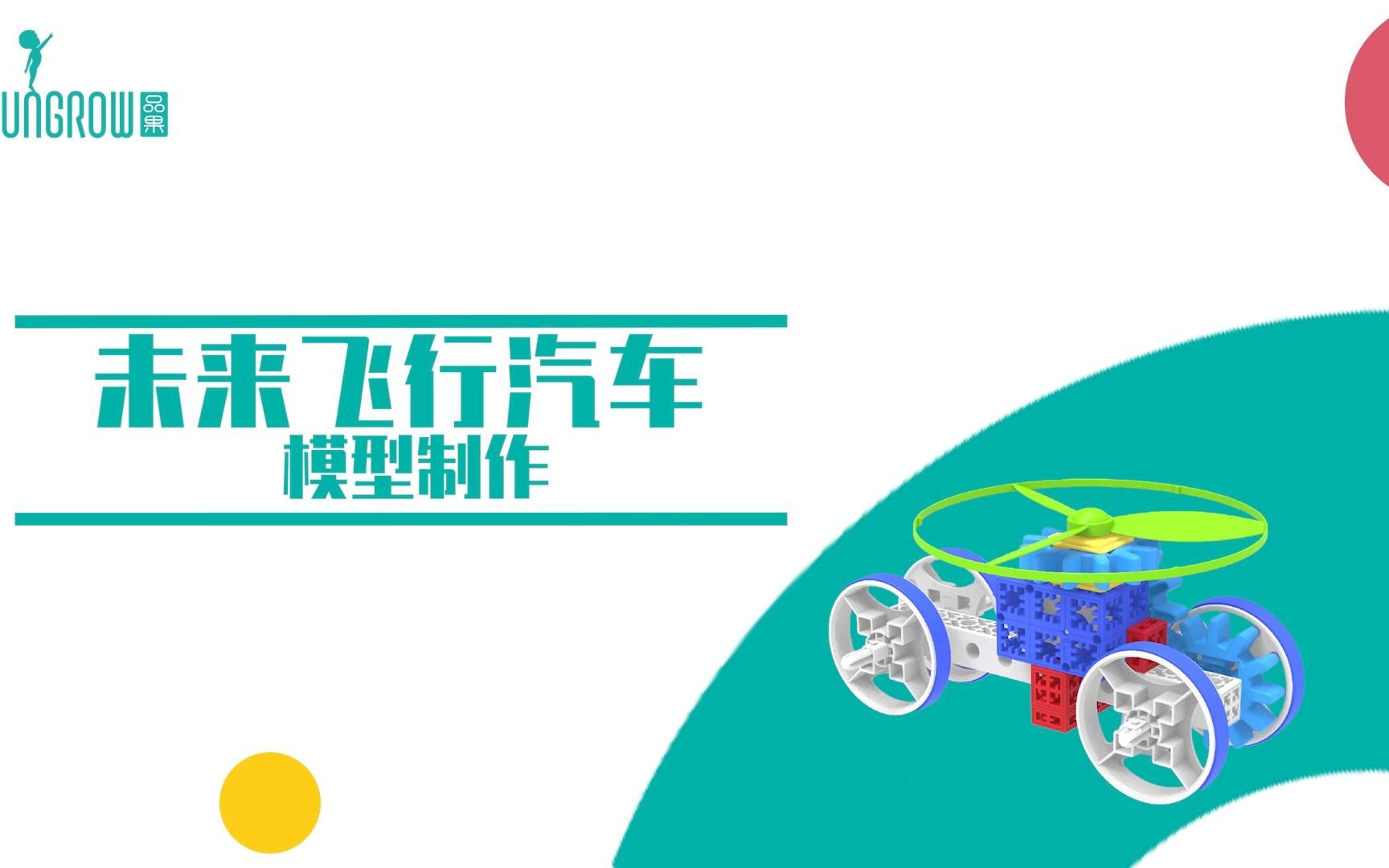 【科技探索】未来飞行汽车模型制作