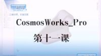 solidworks受力分析教程L11