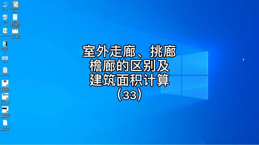 室外走廊、挑廊、檐廊的区别及建筑面积计算方法详解