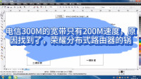 电信300M的宽带只有200M速度,原因找到了,荣耀分布式路由器的锅