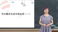 百分数(六年级数学通用) 第19集 百分数在生活中的运用(一)