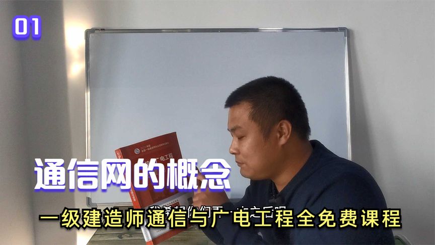 一级建造师通信与广电工程专业通信网的概念