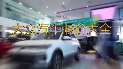 大众全系车型底价曝光!买车前必看的省钱攻略