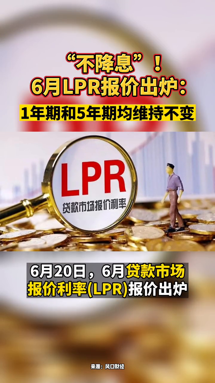 不降息”!6月LPR报价出炉:1年期和5年期均维持不变