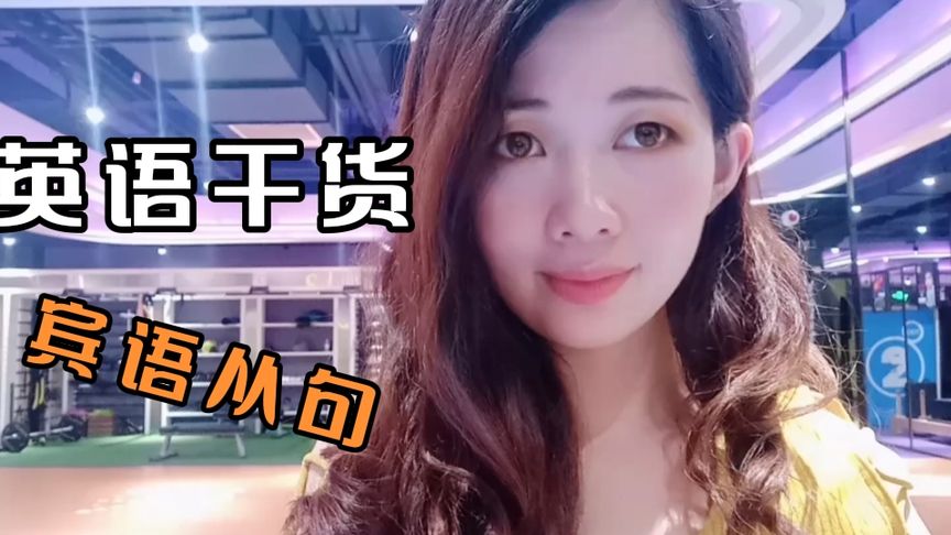 #英语干货# 之 #宾语从句#