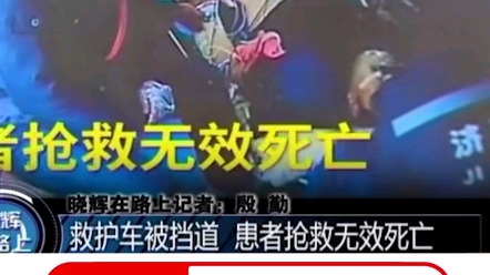 救护车被挡道,患者抢救无效死亡