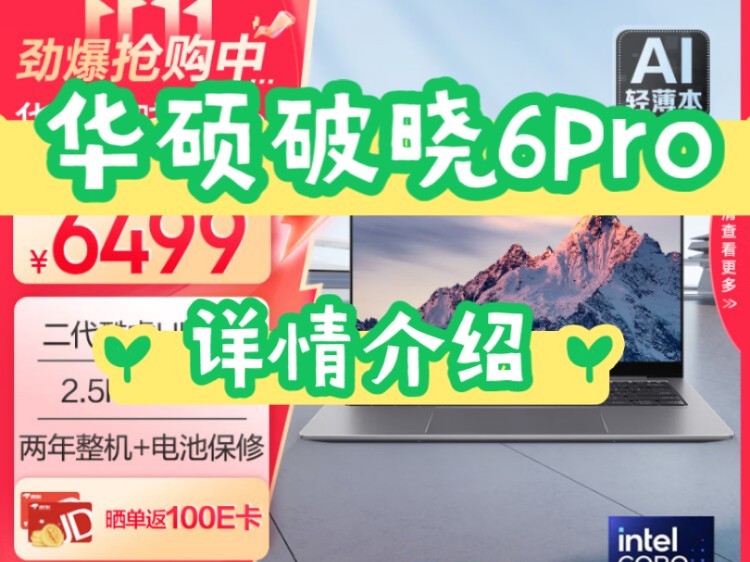 深度剖析华硕破晓6Pro评测如何?华硕破晓6Pro轻薄本参数配置怎么样?